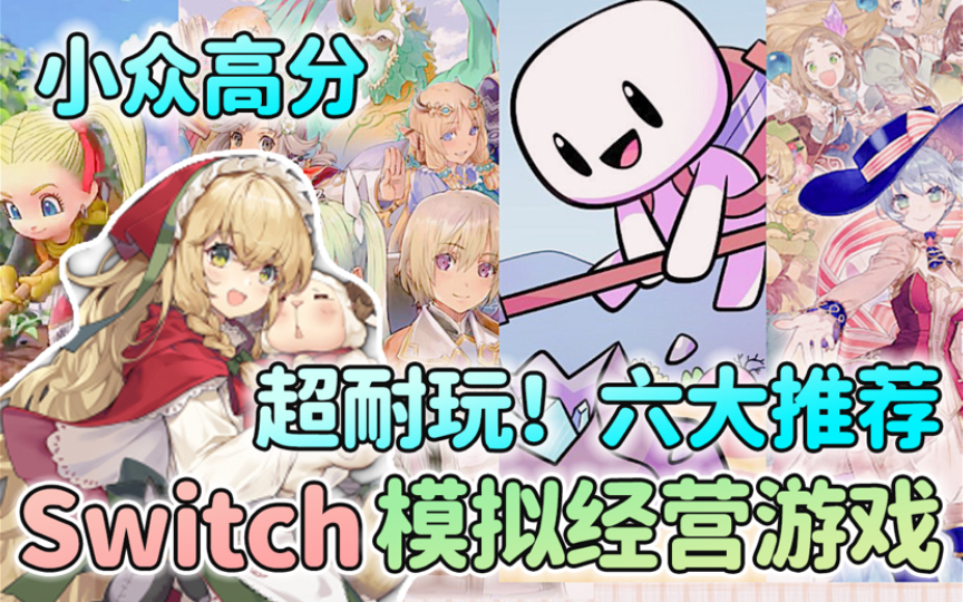 【游戏推荐】六款小众高分模拟经营游戏推荐!switch平台压箱底的宝藏...