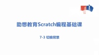 助想Scratch:7-3 切换背景