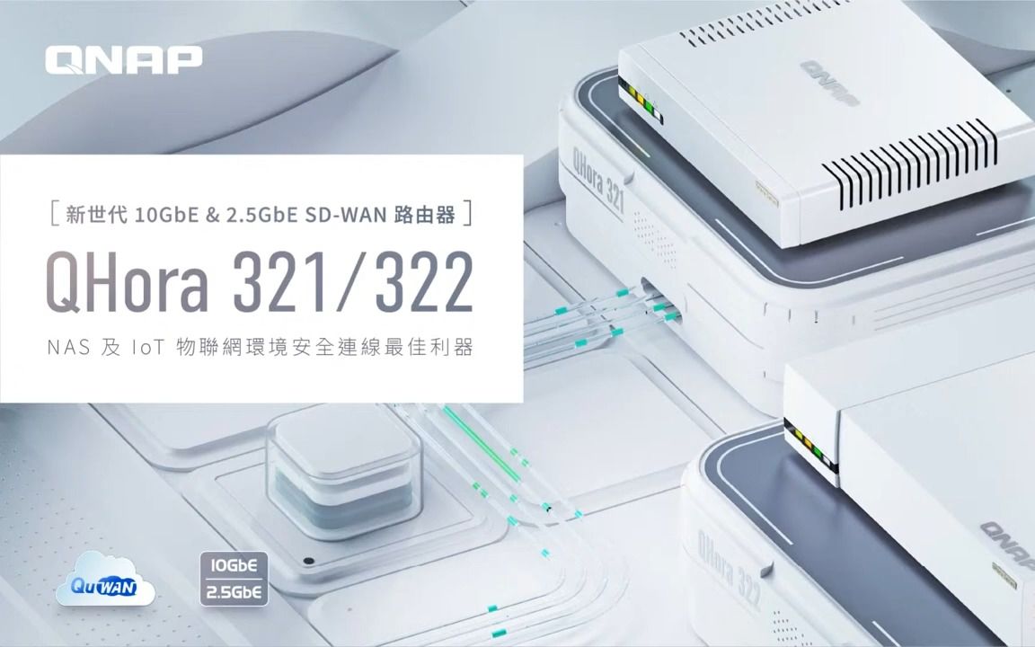 ...& 2.5GbE SD-WAN 路由器 NAS 及 IoT 物聯網環境安全連線最佳利器