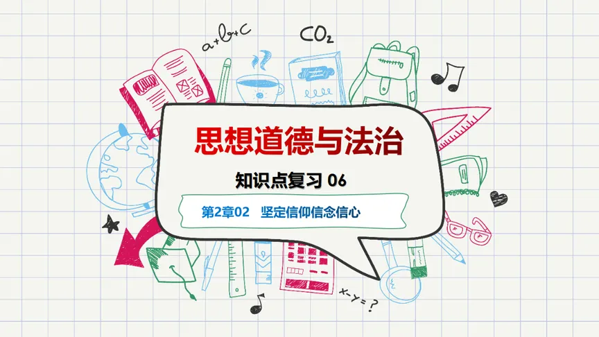 《思想道德与法治》知识点06 第二章 02 坚定信仰信念信心