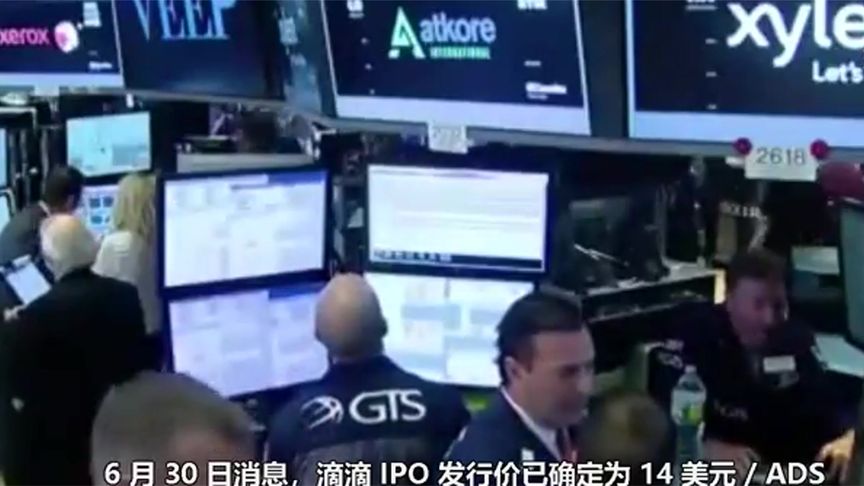滴滴将 IPO 发行价定为 14 美元,位于发行区间价格上限