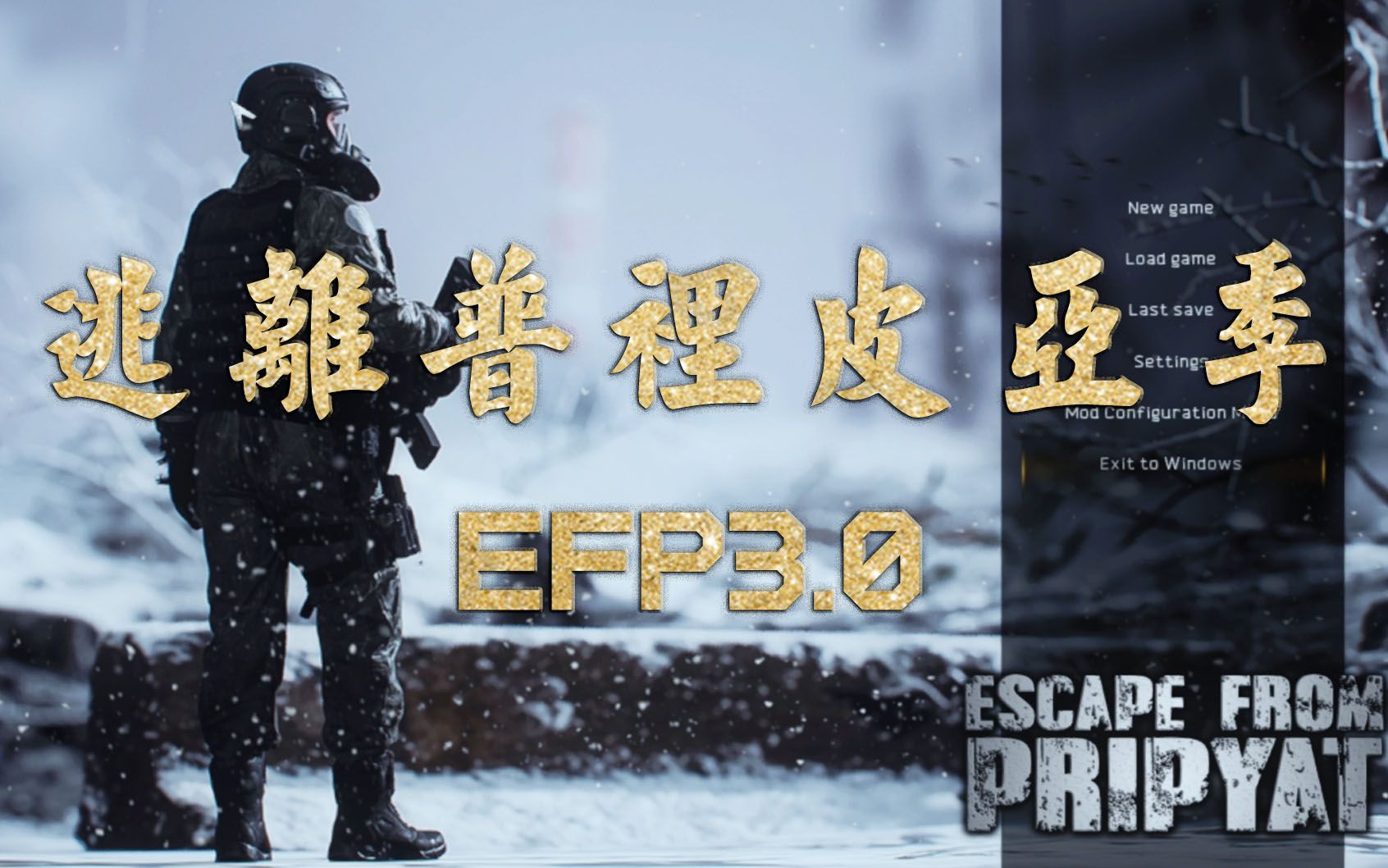 【潜行者异常】逃离普里皮亚季3.0 安装+预览