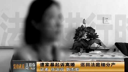 庭审现场-家暴后女士起诉离婚 财产该如何分割?