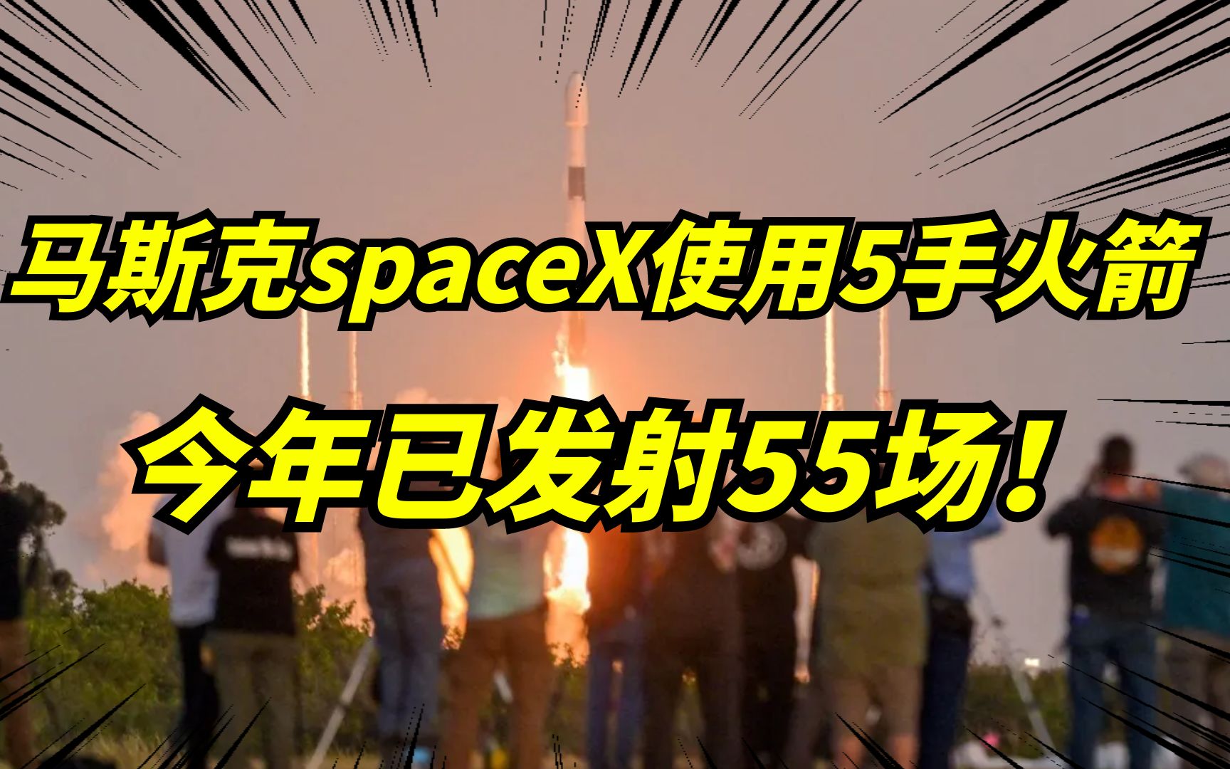 马斯克spaceX今年第55场火箭发射成功,使用5手火箭,两天两射!