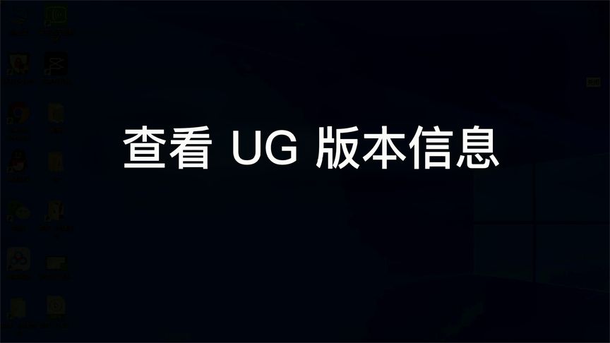 01 如何查看 UG 版本信息