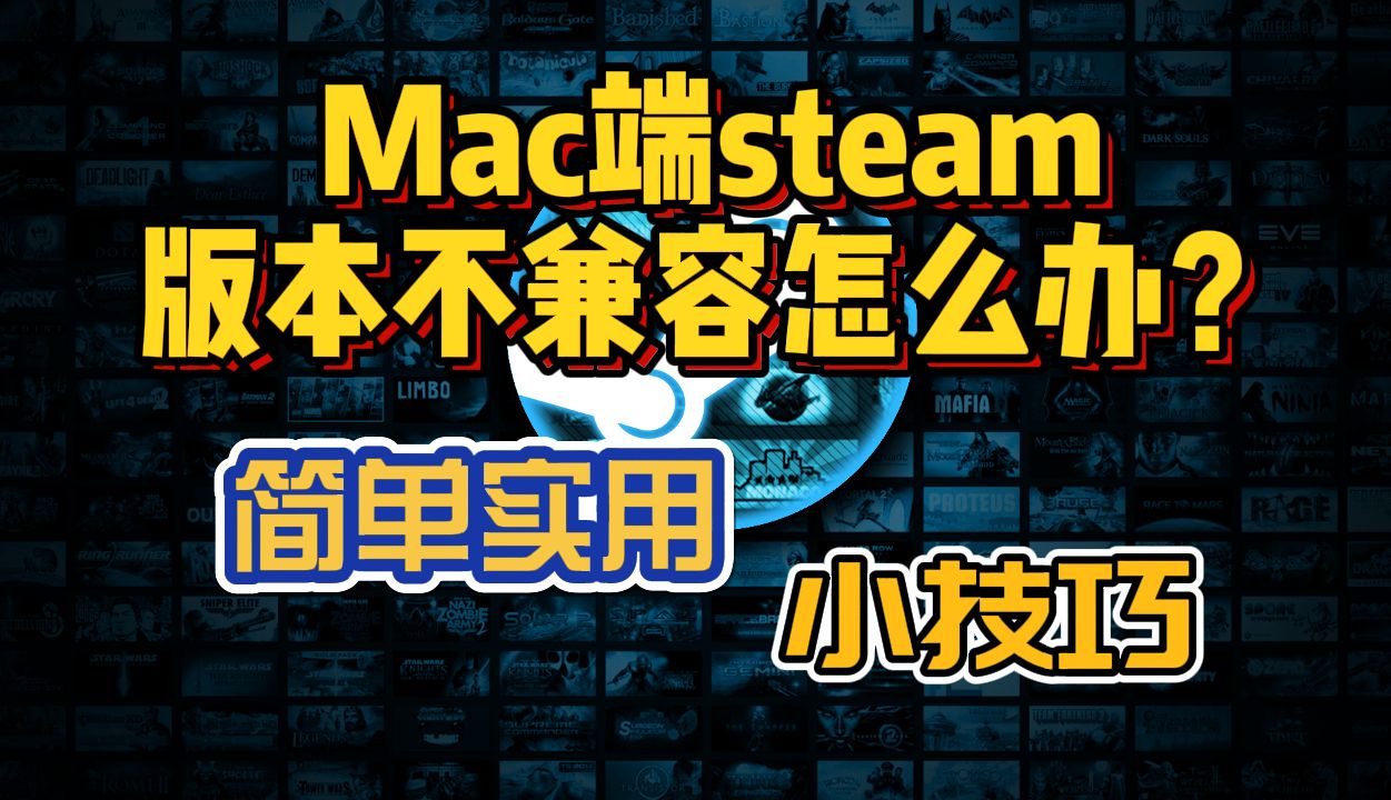 【Steam】mac/MacBook 安装Steam显示版本不兼容怎么办?详细教程...