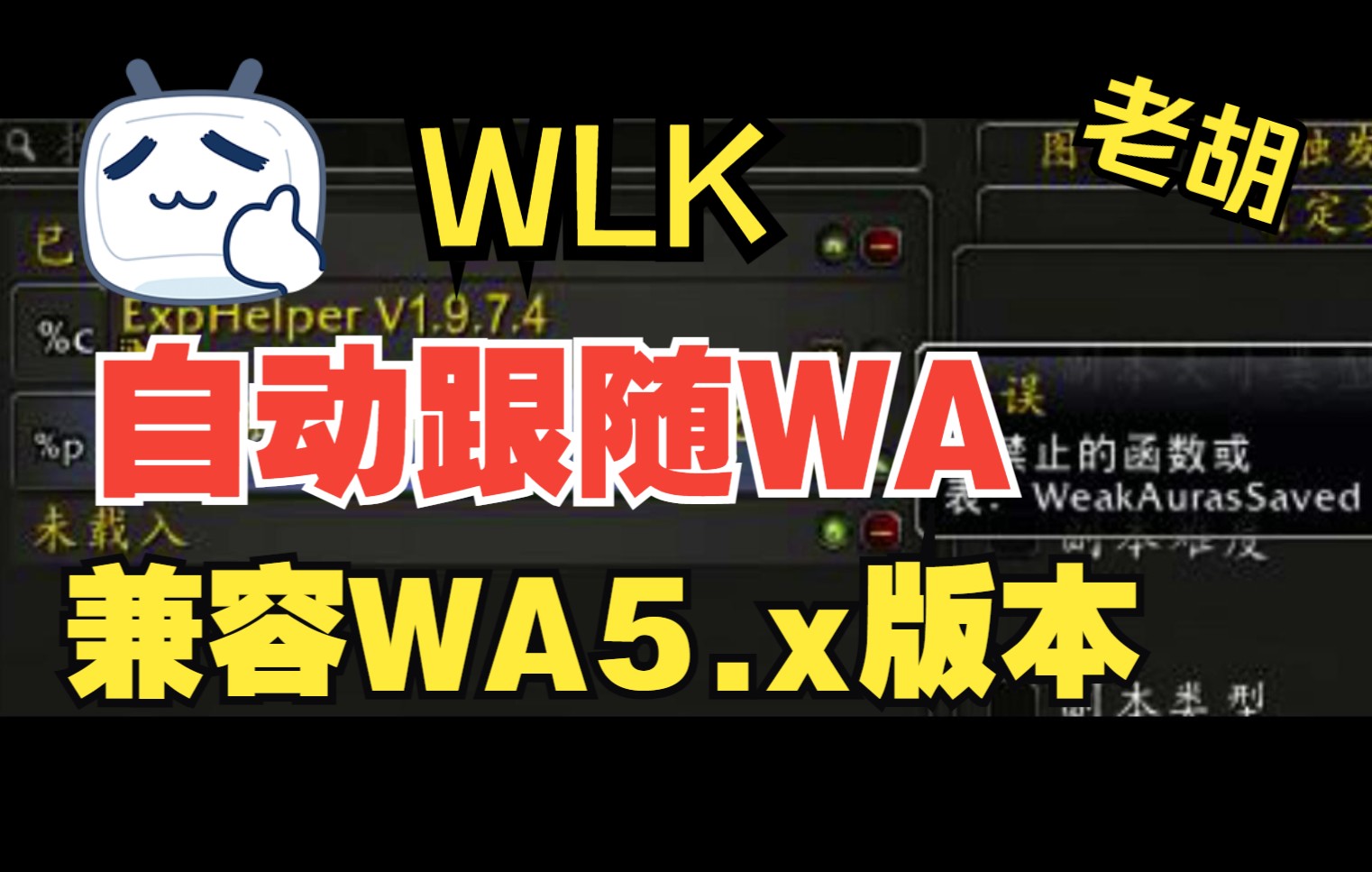 【魔兽插件40】WLK版本自动跟随WA-新版