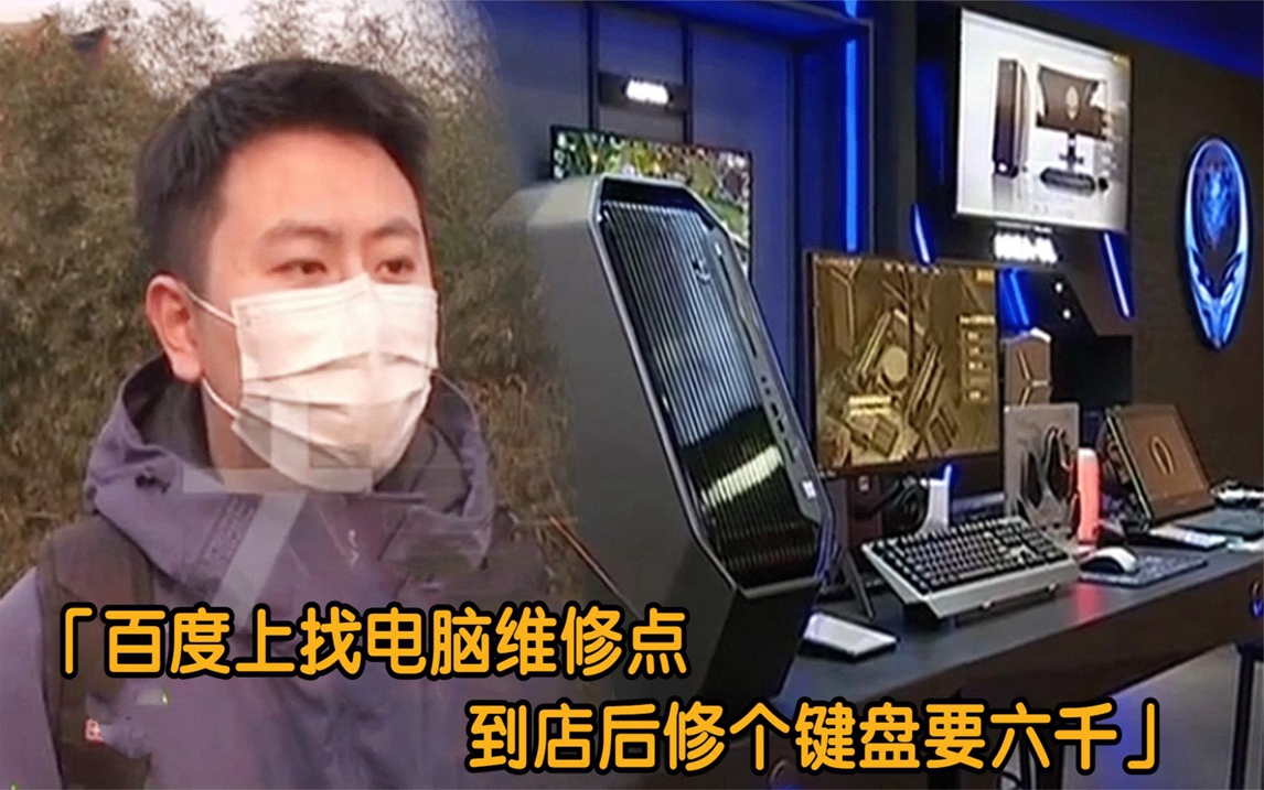 外星人坏了找维修,百度置顶却是山寨店:修个键盘要我6000!纪实