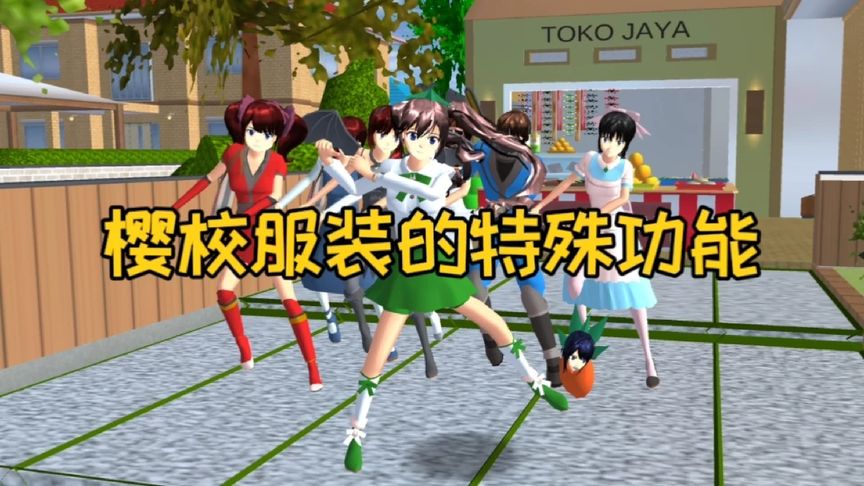 樱花校园模拟器:樱校服装的特殊功能,你都知道吗?