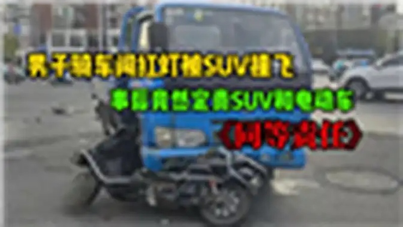 男子骑车任性闯红灯,被越野车撞飞后惨遭大货车爆头,同等责任!