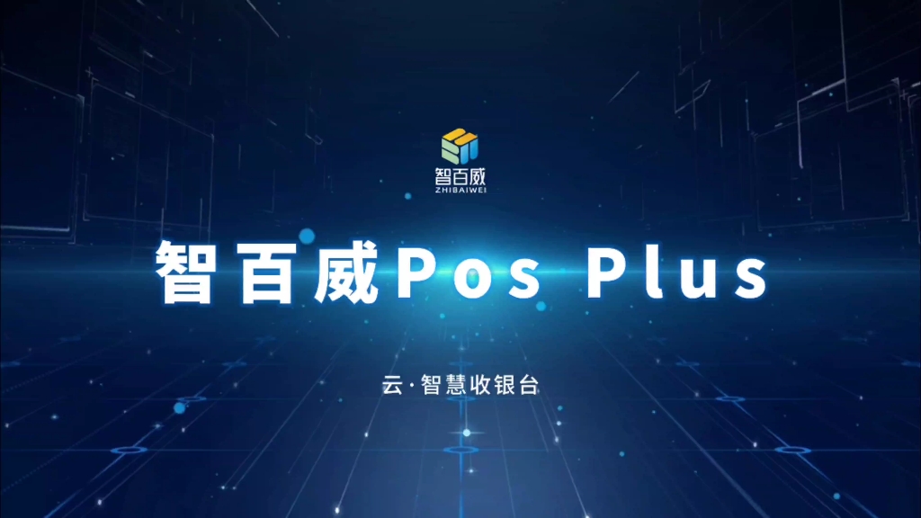 智百威Pos Plus智慧收银台重磅发布!轻部署、秒响应,支持多平台、多...