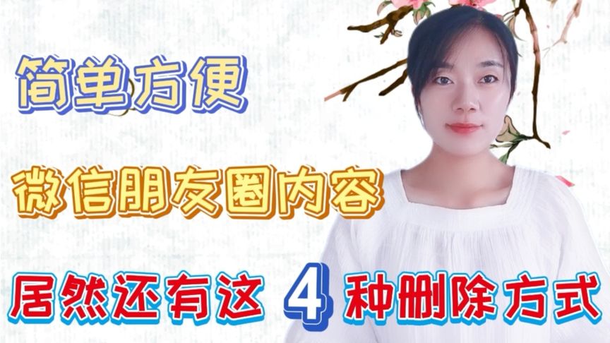 怎样删除微信朋友圈内容?教你4种方法,操作简单,老人一看就会