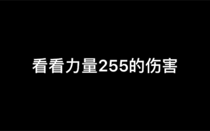 【Minecraft】看看力量255的伤害