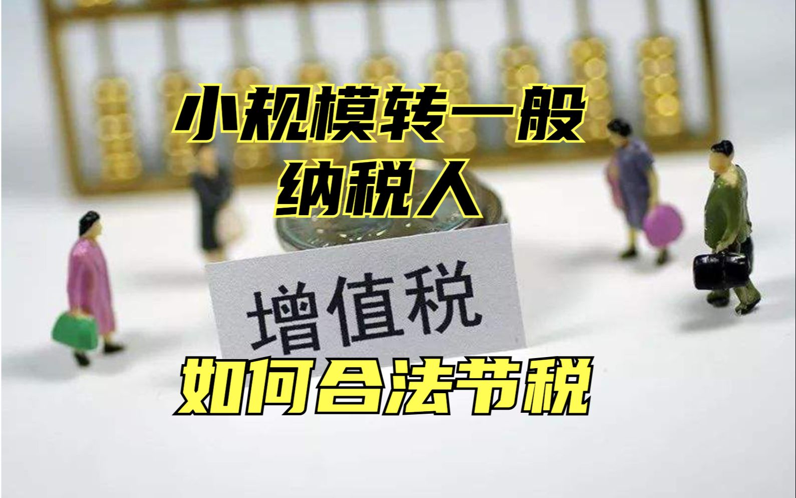 小规模纳税人不想转一般纳税人,怎么办?