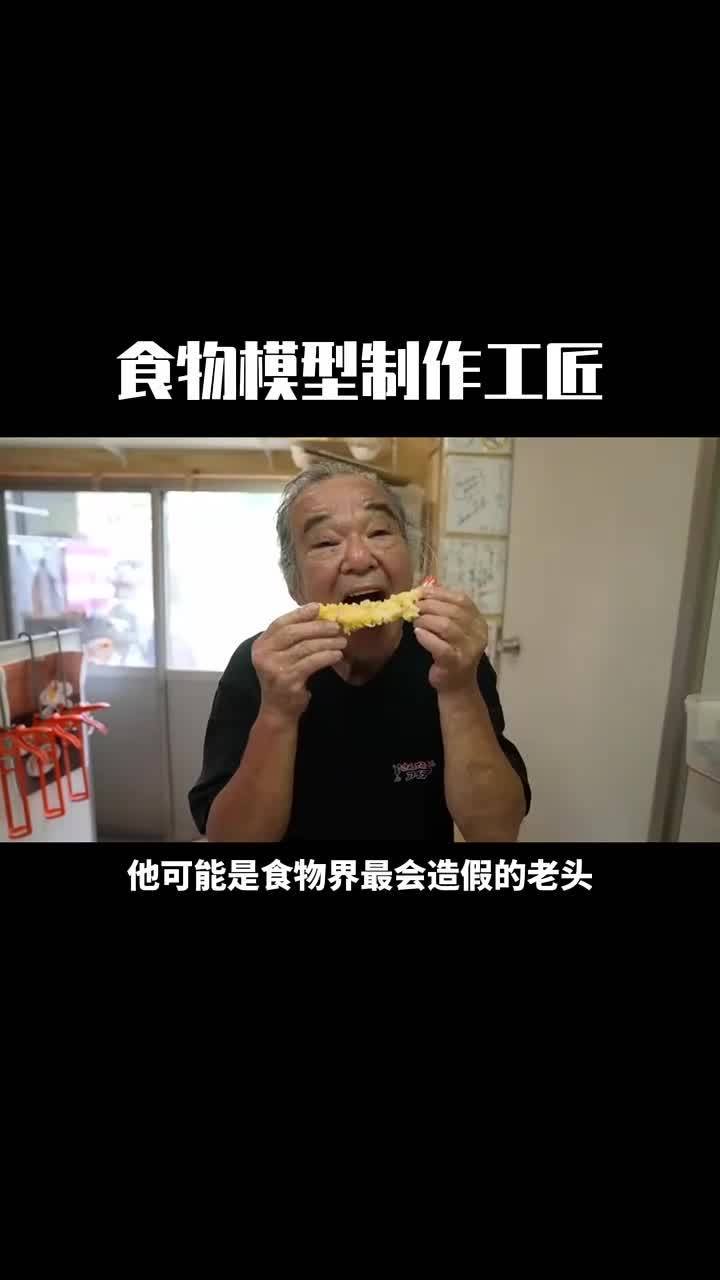 食物模型制作工匠,没有他做不成的东西