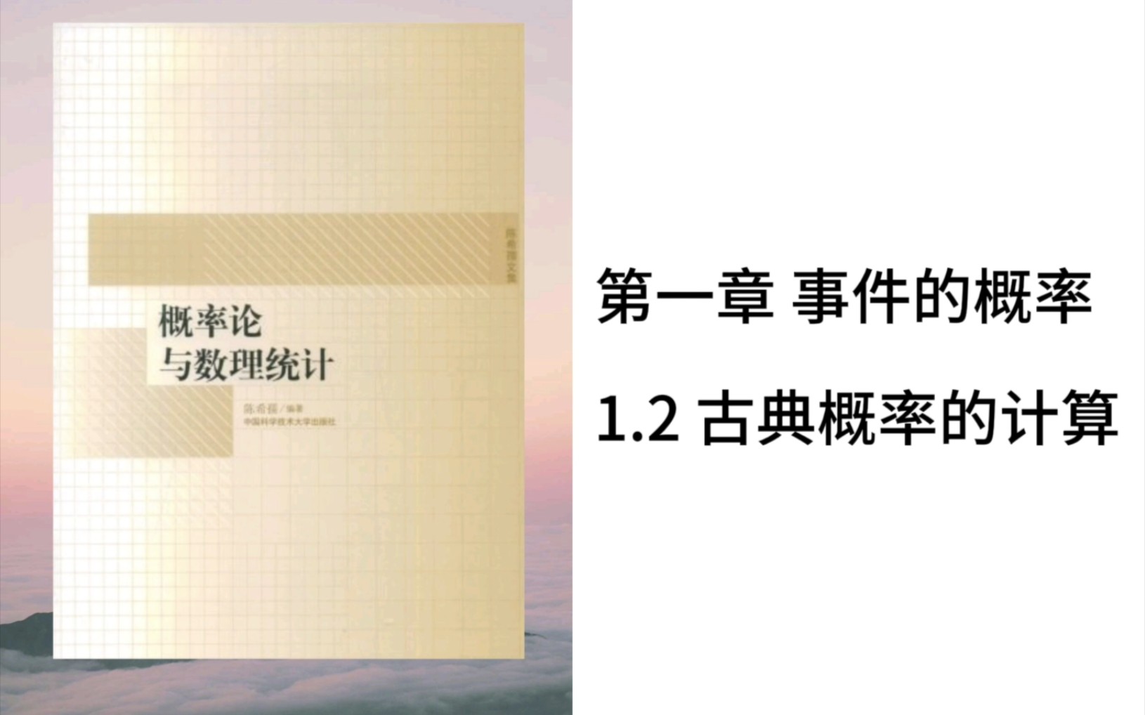 1.2 古典概率的计算(22分钟)