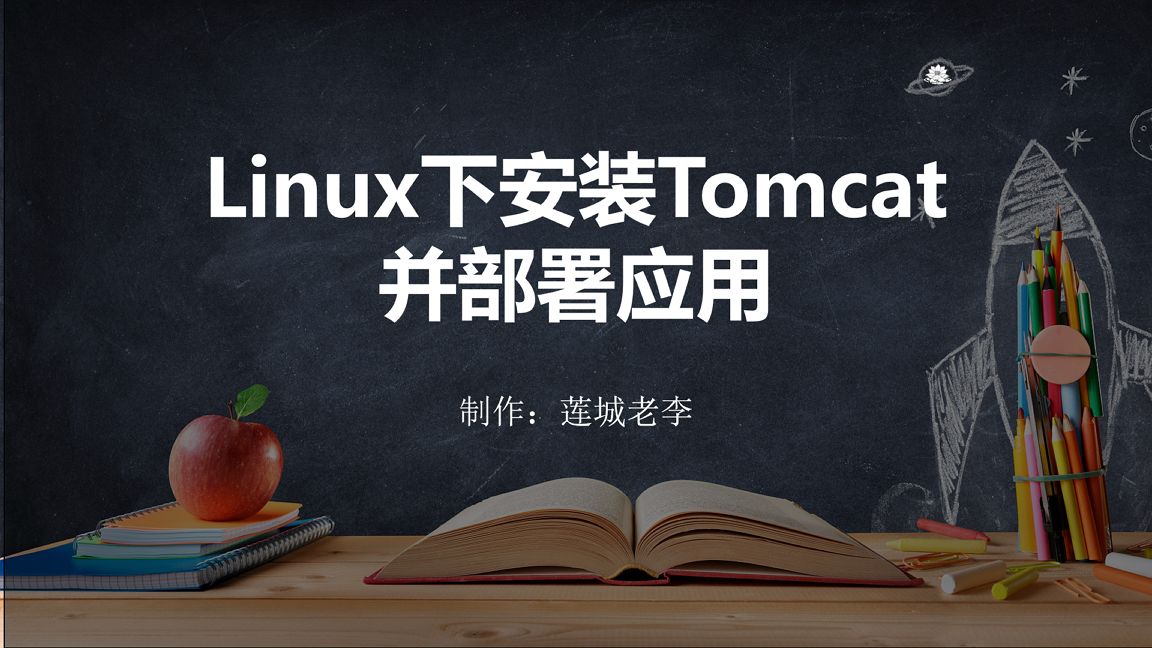 Linux下安装Tomcat和部署应用
