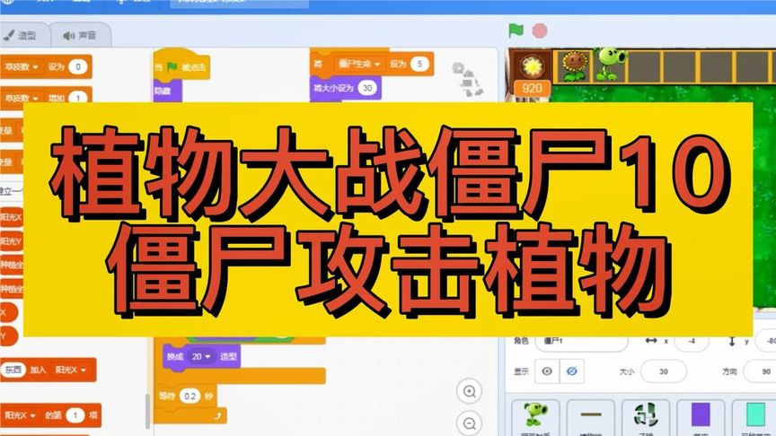 少儿编程 scratch3.0 植物大战僵尸10--植物阻挡僵尸前进