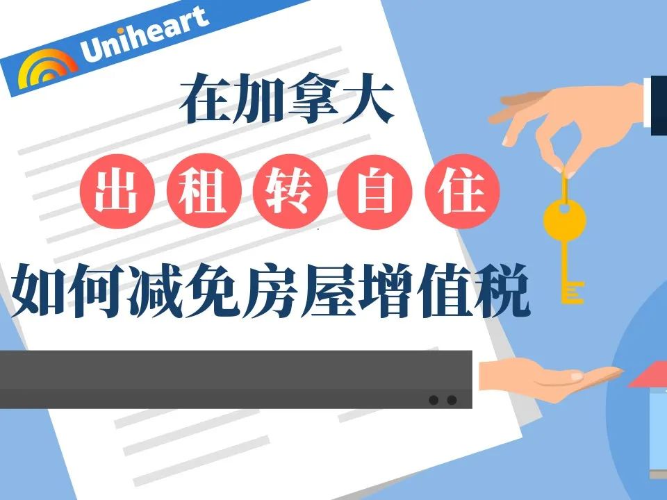加拿大税务干货_卖房必看!出租房不用交增值税?在加拿大出租房转为...