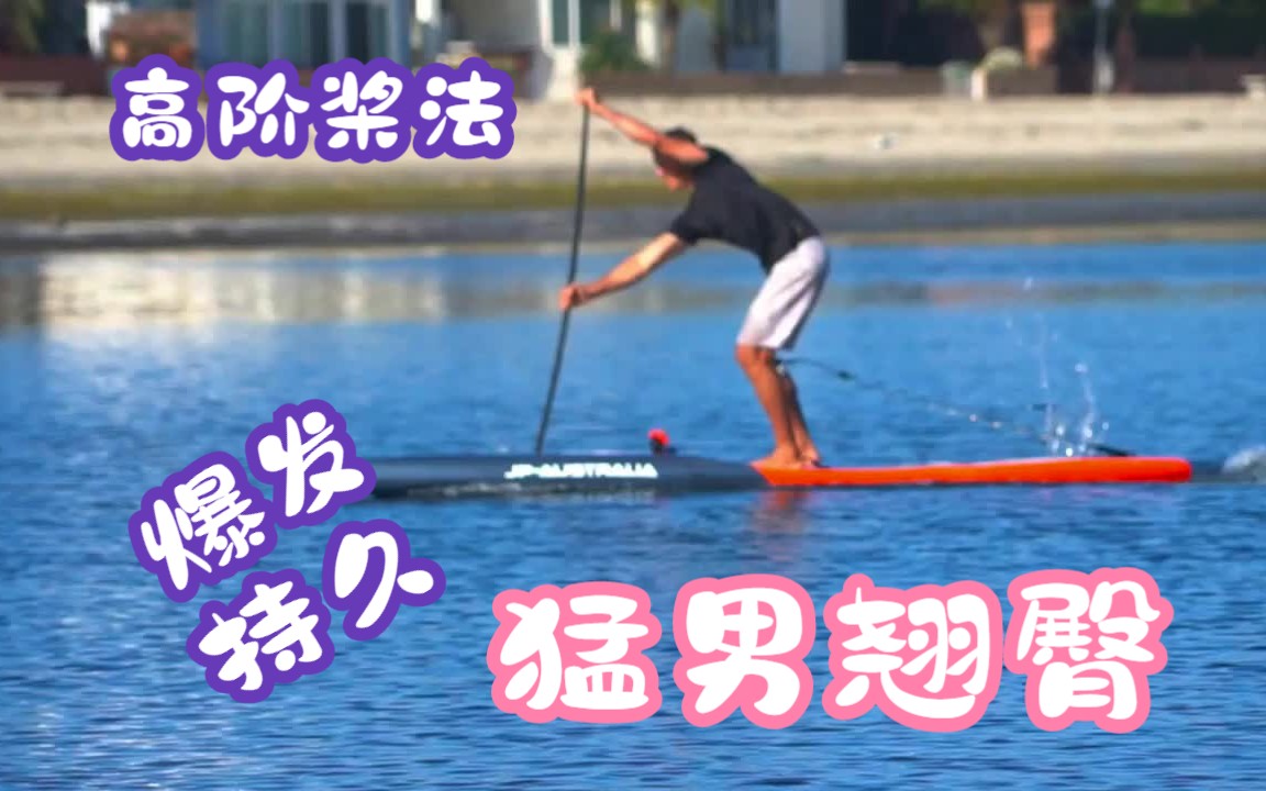 高阶桨法 Paddle Stronger! Using Your Hips for SUP Surfing, Racing ...