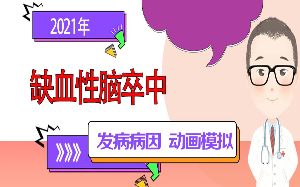 看完颠覆你的认知,缺血性脑梗塞的知识大全【动画科普】