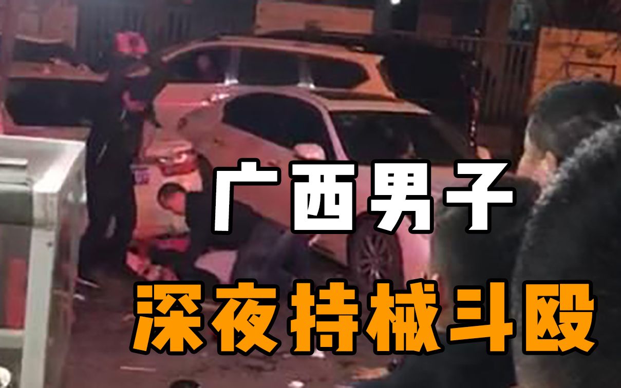 广西深夜发生斗殴,大排档老板连连叫苦:听到了声响还伴随火光