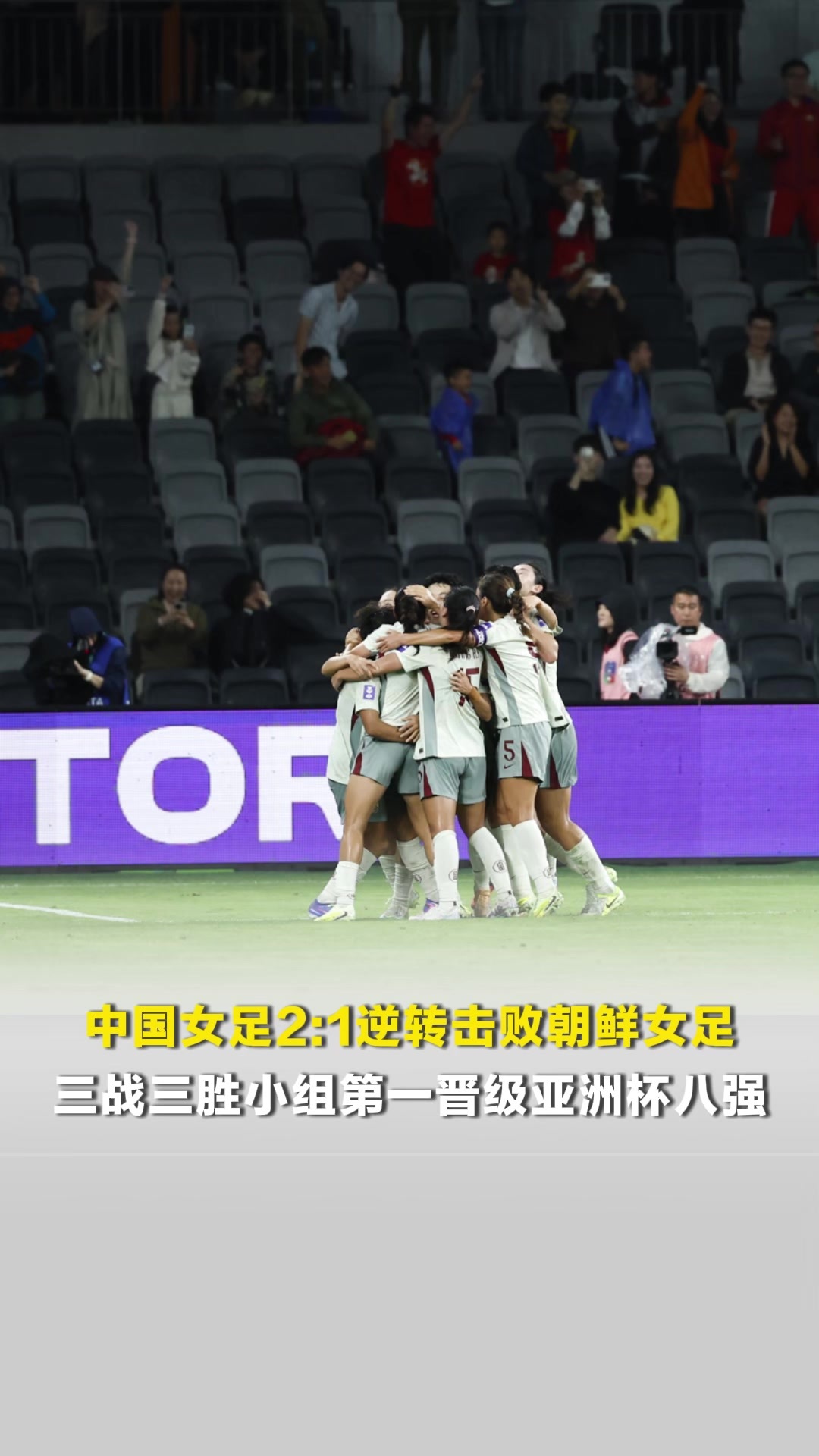 中国女足2:1逆转朝鲜女足,三战三胜小组第一晋级亚洲杯八强