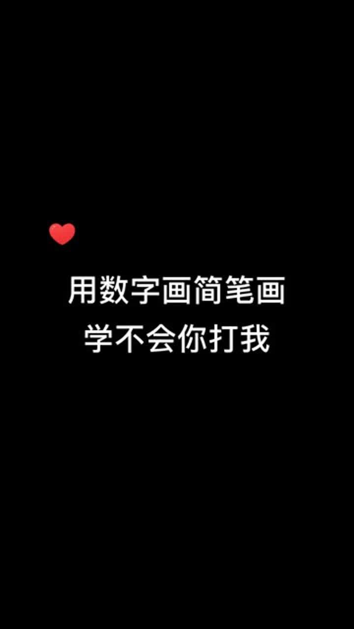 学画数字画 简笔画 儿童画