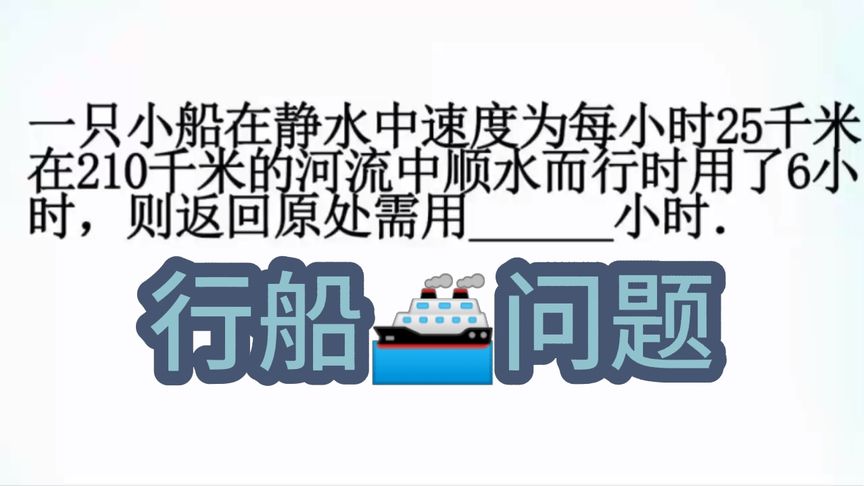 行船问题:搞清船速,水速,逆水速度,顺水速度的关系最重要