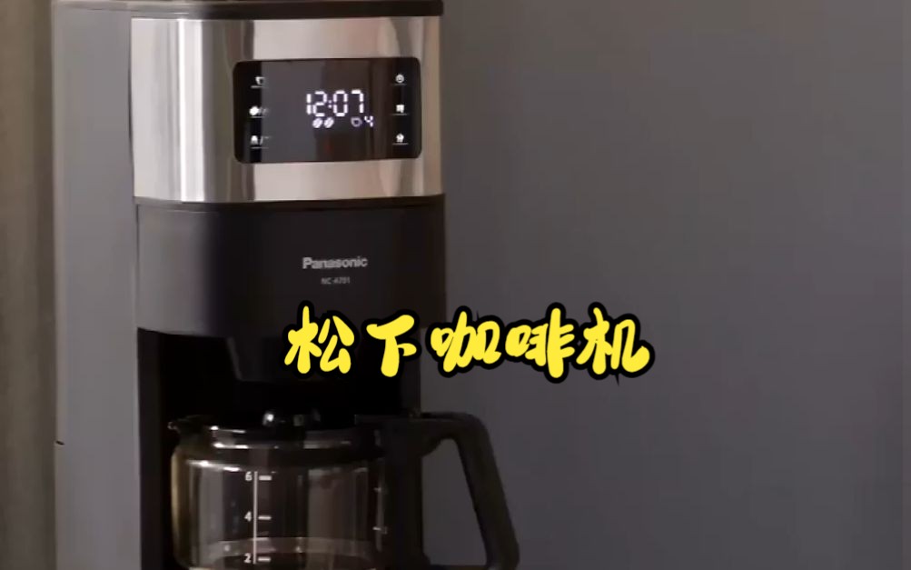 松下 Panasonic 可拆卸式触控式屏豆粉两用自动清洗咖啡机!