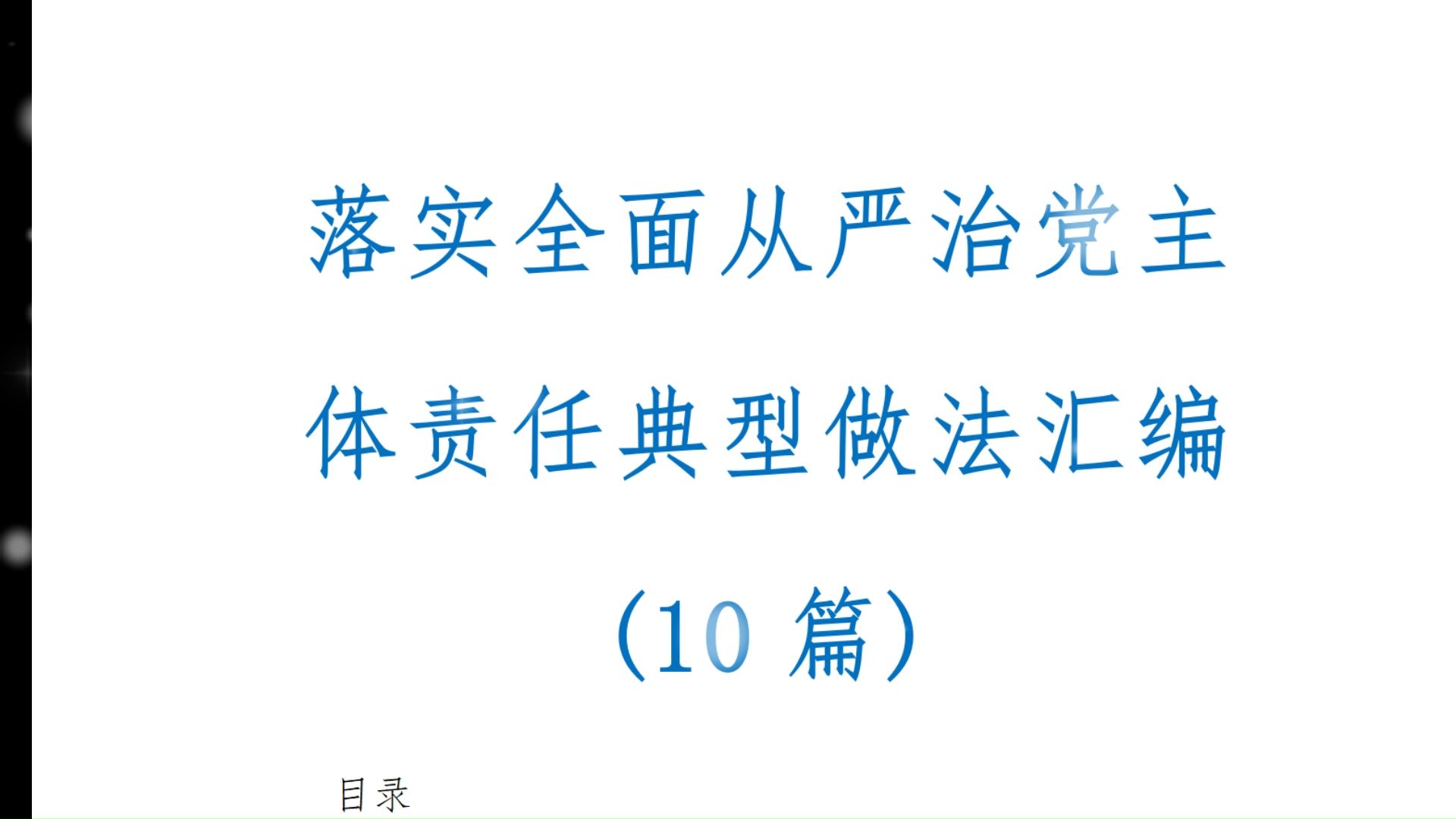 落实全面从严治党主体责任典型做法汇编(10篇)