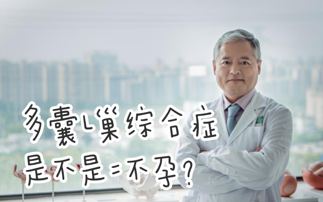 姑娘们的担心——得了多囊卵巢综合症是不是就不能怀孕了?