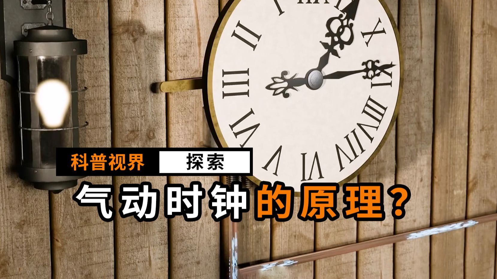 不用电怎么让全城的钟表时间同步?