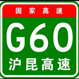G60沪昆高速 