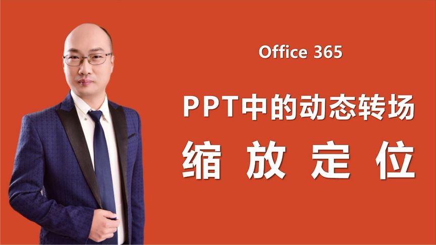 Office 365 中的缩放定位,让PPT自由缩放灵活定位