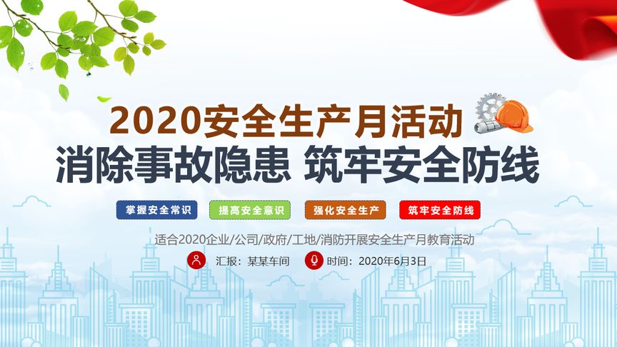 最新安全生产月宣传PPT,全内容安全培训课件,教学模板直接用