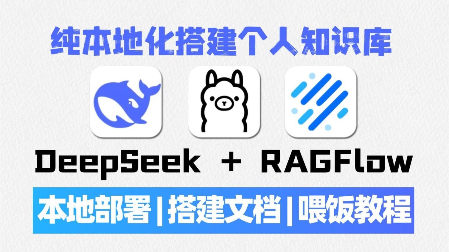 ...并用RAGFlow搭建自己的知识库!小白也能轻松上手!附配套文档和代码!