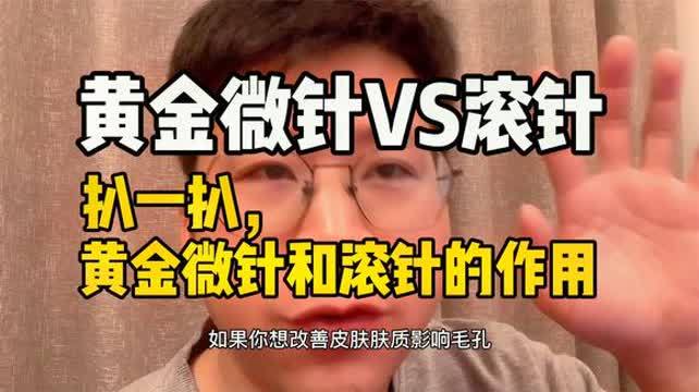 黄金微针VS滚针,扒一扒,黄金微针和滚针的作用