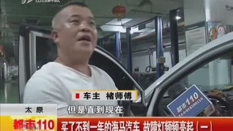 太原:买了不到一年的海马汽车 故障灯频频亮起(一)