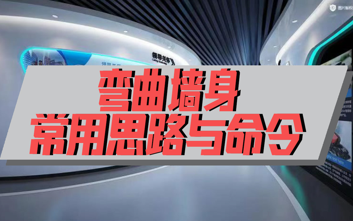 3DMAX视频教程——弯曲墙身常用思路与命令