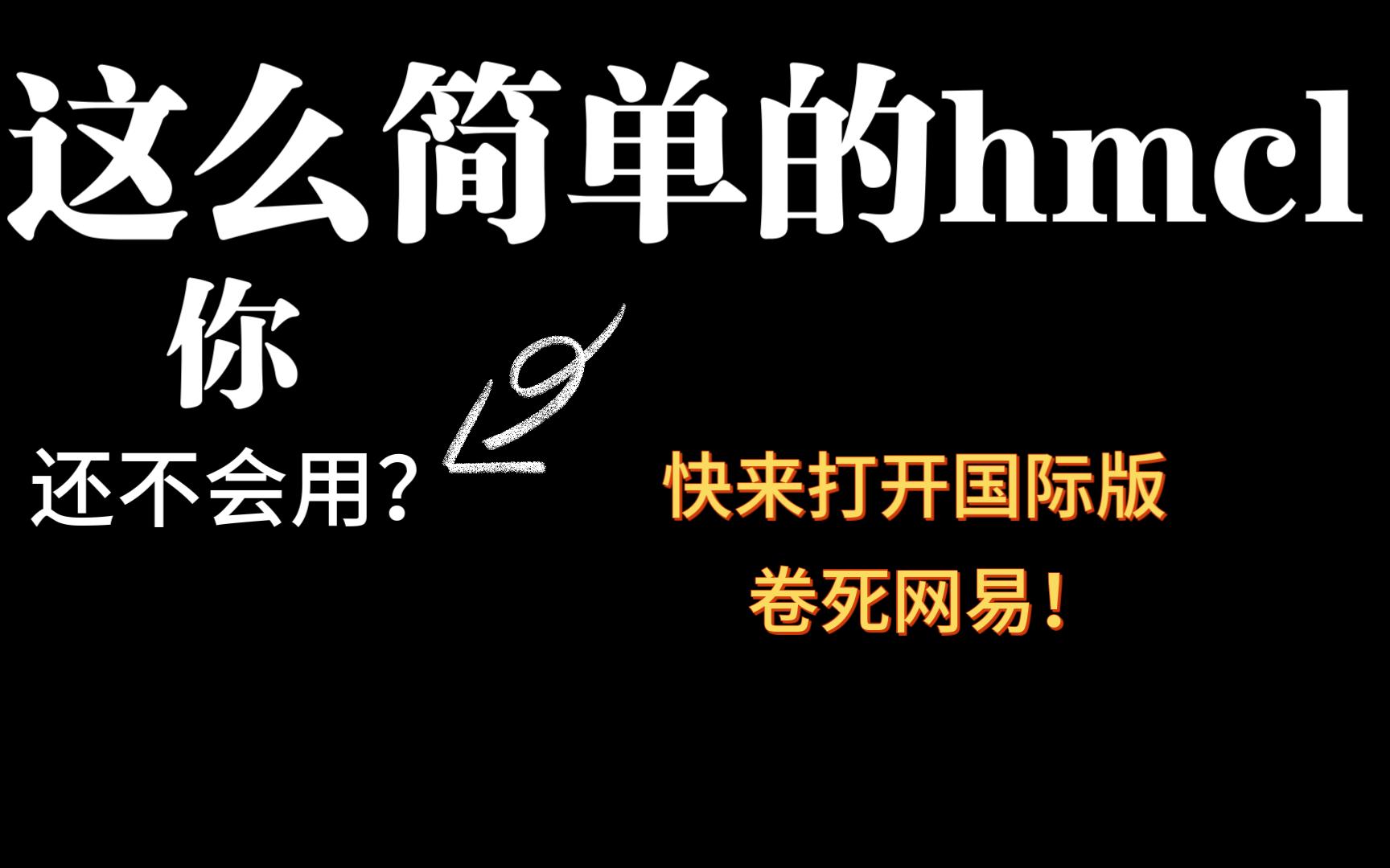 什么?你还不会使用hmcl离线启动我的世界?赶紧冲 卷死网易!【国际版...