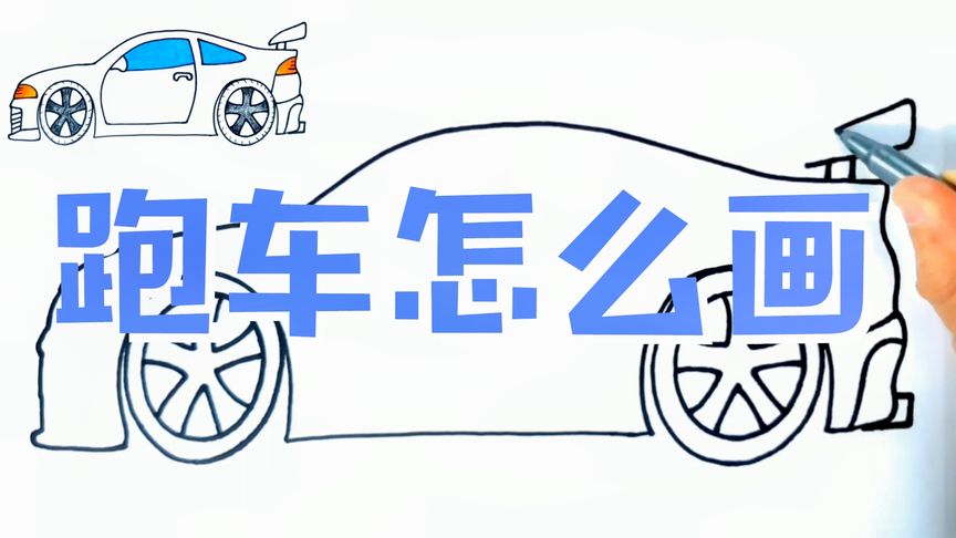 儿童简笔画,跑车怎么画?