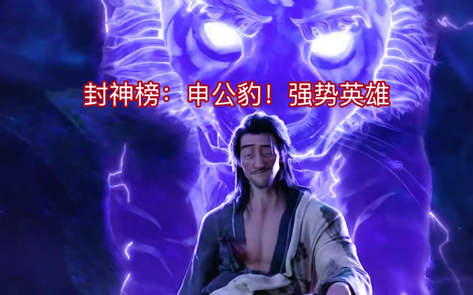 新神榜杨戬里的申公豹痞帅痞帅的!