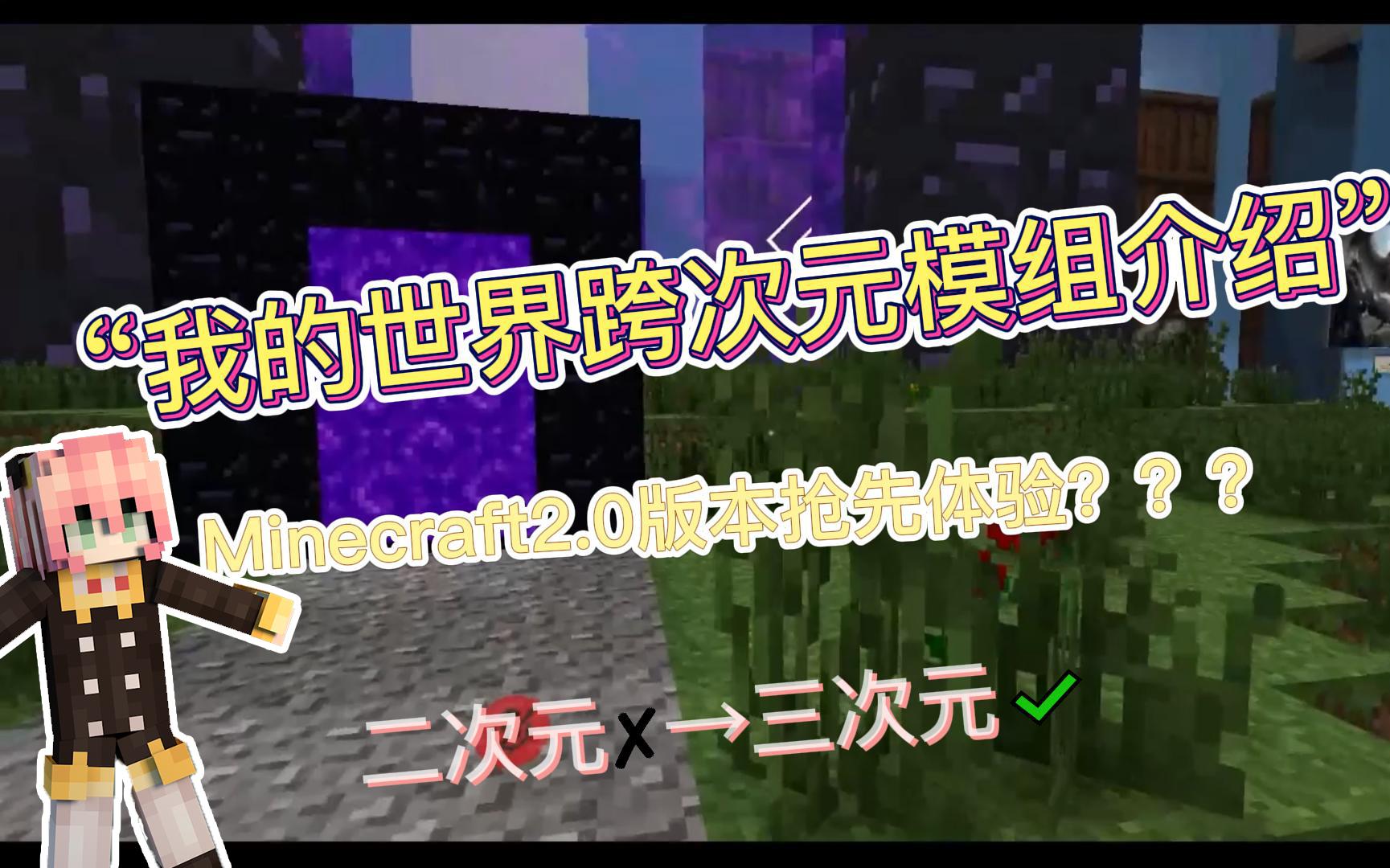 【我的世界】跨次元mod介绍 你从未玩过的船新版本!