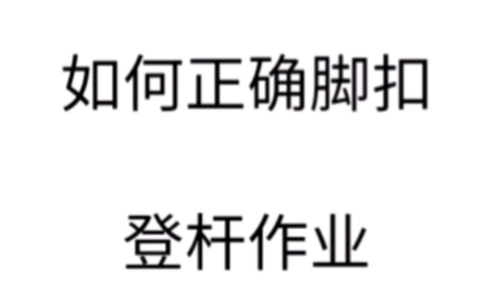 如何安全登高?登杆作业是危险的,也是日常工作中必不可少的。那么,你...