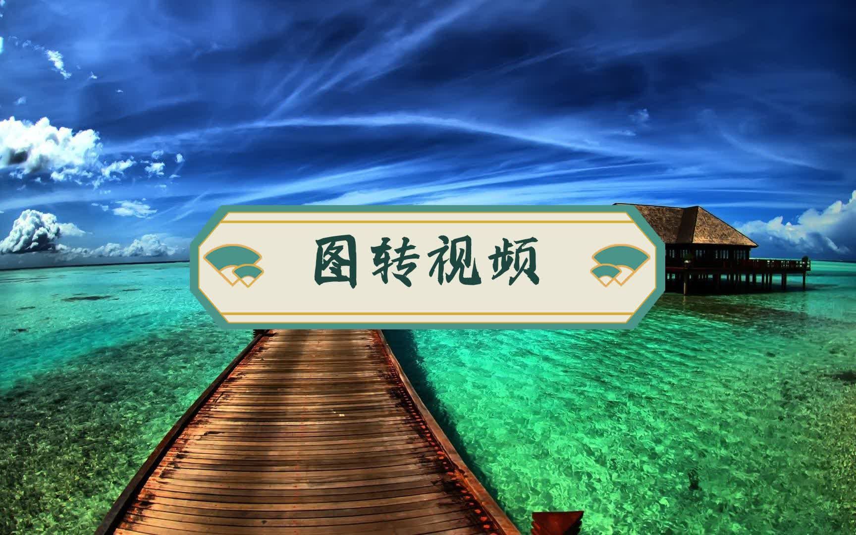 照片转视频软件,电脑如何把图片制作成视频