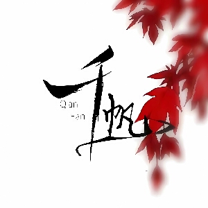 千帆un 