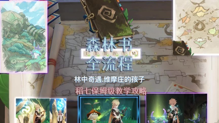 原神森林书全流程攻略,林中奇遇.维摩庄的孩子