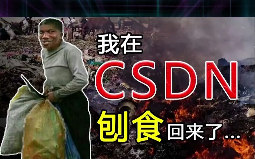 为什么CSDN这么烂还是有人在用