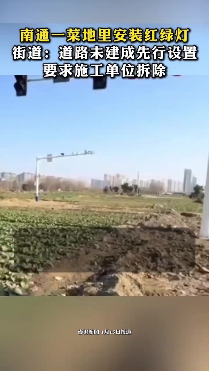 南通一菜地里安装红绿灯,街道:道路未建成先行设置,要求施工单位拆除